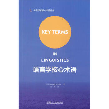 语言学核心术语