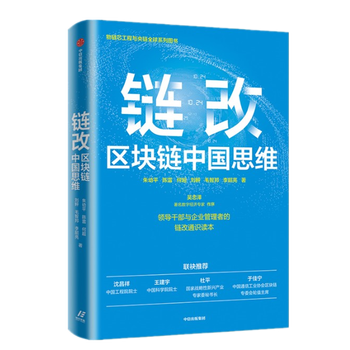链改 区块链中国思维 中信出版社 链改通识读本 预售