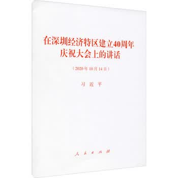 在深圳经济特区建立40周年庆祝大会上的讲话