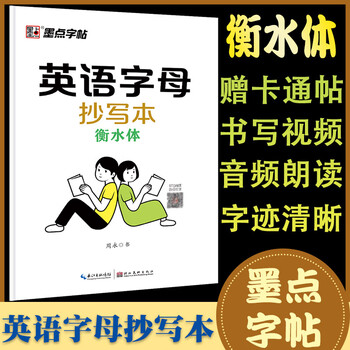 新版墨点字帖 英语字母抄写本 衡水体 小学生1-6年级英文字母练字