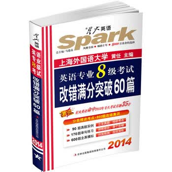 2014  星火英语  英语专业八级考试改错满分突破60篇 黄任 吉林出版集团有限责任公司