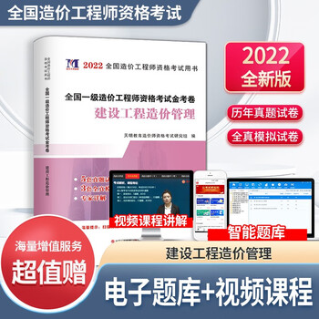 2022一级造价工程师考试 历年真题试卷押题卷 造价工程师教材配套真题试卷模拟卷 造价师真题 一级造价工程师真题试卷 考前冲刺模拟试卷 造价管理
