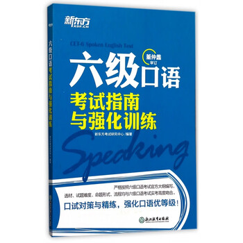 六级口语考试指南与强化训练