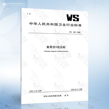 WS 192-1999 氟骨症X线诊断