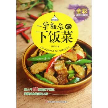 一学就会的下饭菜