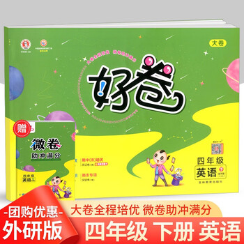 荣德基好卷四年级上册下册语文英语人教版数学北师大版小学生同步训练配套练习册期中期末单元测试卷总复习 4年级下册 英语外研版