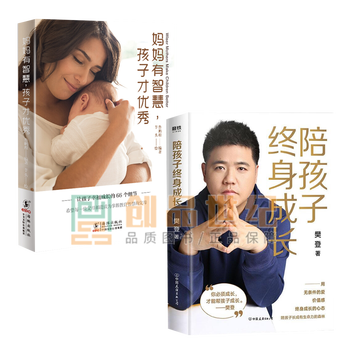 陪孩子终身成长+妈妈有智慧孩子才优秀 樊登陪孩子终身成长 正面管教养育男孩
