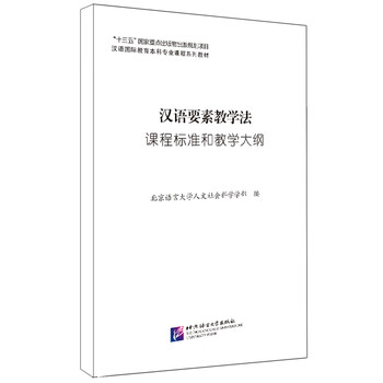 汉语要素教学法课程标准和教学大纲/汉语国际教育本科专业课程系列教材