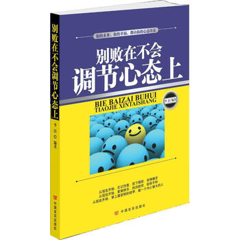 别败在不会调节心态上 华陌 中国言实出版社