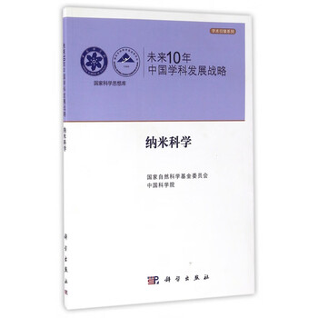 未来10年中国学科发展战略(纳米科学)/学术引领系列/国家科学思想库