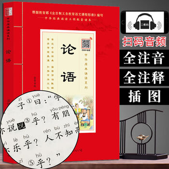 道德经论语大学中庸注音版正版完整无删减国学经典书籍 论语（无删减） 大字注音版