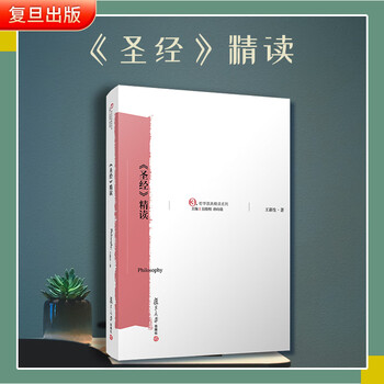 圣jing精读 王新生 复旦大学出版社 哲学原经典精读系列