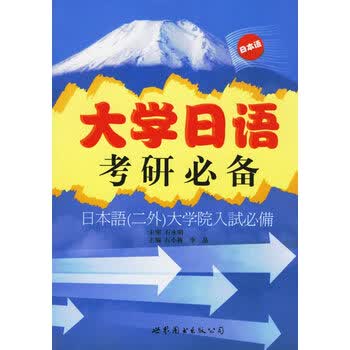 大学日语考研【正版图书】