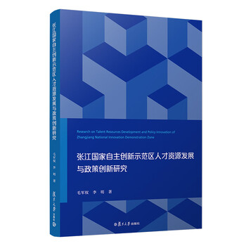 张江国家自主创新示范区人才资源发展与政策创新研究9787309152579复旦大学李明