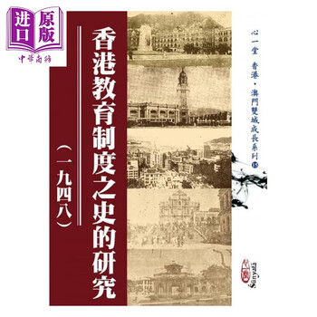 香港教育制度之史的研究（一九四八） 心一堂   阮柔 教育研究  港台原版