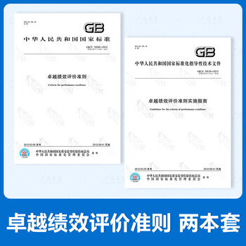 GB/T 19580-2012卓越绩效评价准则 +GB/Z 19579-2012卓越绩效评价准则实施指南 两本套 中国标准出版社 国家标准