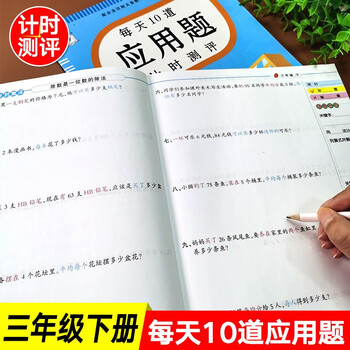 2022小学数学三年级应用题上下册人教版/三年级数学应用题强化训练 三年级应用题举一反三数学思维训练 应用题计时测评三年级下册