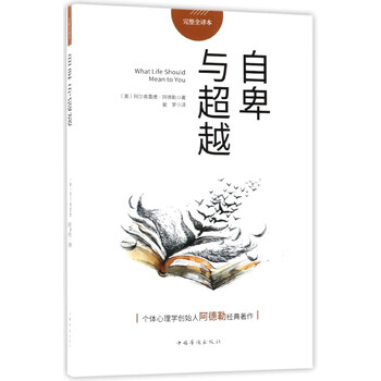 自卑与 (完整全译本)