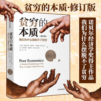 【新华图书籍 正版速发】贫穷的本质修订版我们为什么摆脱不了贫穷中信出版社【2019诺贝尔经济学奖得主作品】