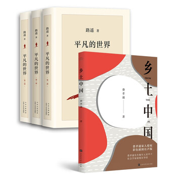 乡土中国+平凡的世界:全三部
