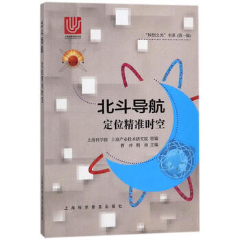 北斗导航-定位精准时空 曹冲 科学与自然 9787542771193