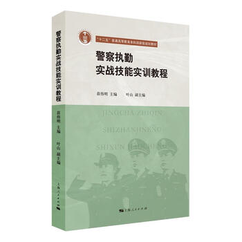 警察执勤实战技能实训教程  苗伟明  政治/军事  9787208137653