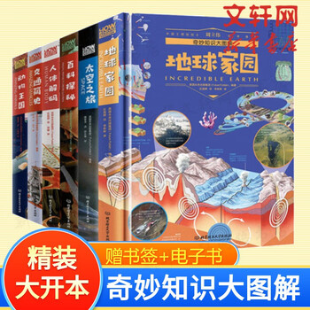 奇妙知识大图解 硬壳精装大开本 儿童启蒙科普百科全书 全套6册 动物王国太空之旅等