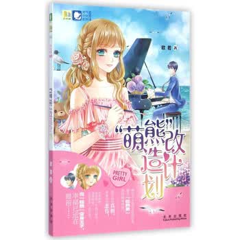 萌熊改造计划/灵气少女系列