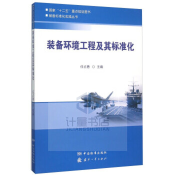 装备环境工程及其标准化 全新正版