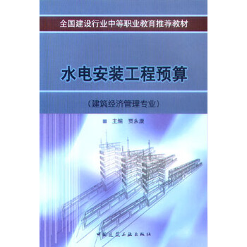 现货水电安装工程预算（建筑经济管理专业）