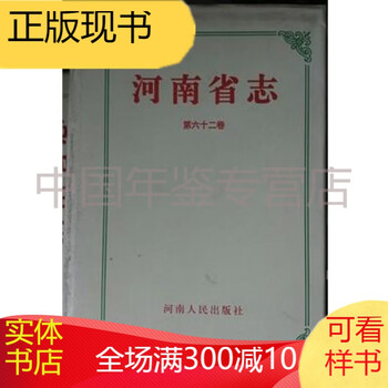 河南省志 第62卷 人物志（简介） 河南人民出版社 1997版 （溢价）