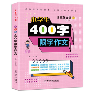 400字限字作文 小学生三四五六年级四百字优秀满分作文辅导书 名师指导点评获奖素材大全集
