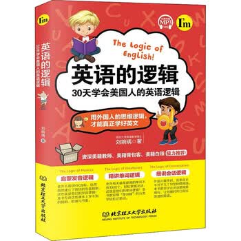 英语的逻辑 30天学会美国人的英语逻辑