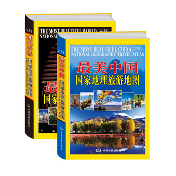 【北斗官方】美中国国家地理旅游地图+美世界国家地理旅游地图集（套装） 醉美中国行  中国自然景观 历