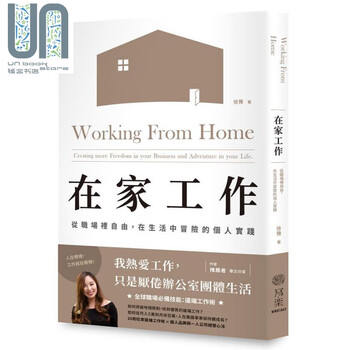 在家工作 从职场里自由 在生活中冒险的个人实践 港台原版 徐豫 Anita御姊爱 写乐文化