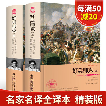 好兵帅克 名家名译全译本 好兵帅克历险记 全套共2册 世界文学名著