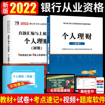 2022银行业从业资格证考试教材+历年真题汇编与上机题库套装 个人理财教材试卷套装