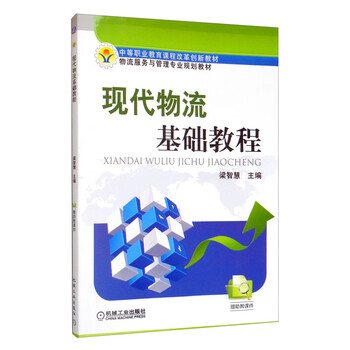 现代物流基础教程