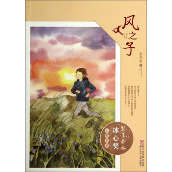 风之子/繁星春水冰心奖大奖书系