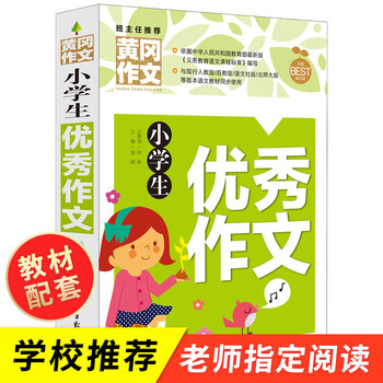 小学生作文大全 黄冈作文书小学 三年级四五六年级作文老师推荐分类满分好词好句好段起步阅读素材辅导大全