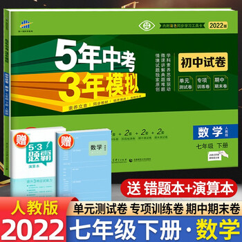 【科目自选】53五三试卷七年级上下册试卷语文数学英语道德与法治历史地理生物五年中考三年模拟初中一年级测试卷 七年级下册数学