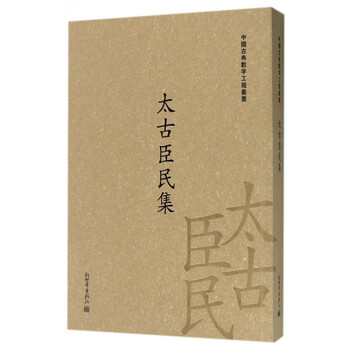 太古臣民集/中国古典数字工程丛书