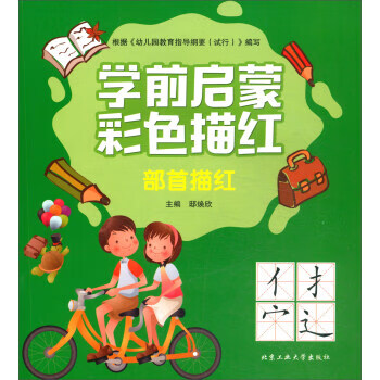 学前启蒙彩色描红 部首描红