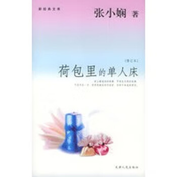 荷包里的单人床(修订本)【正版图书】