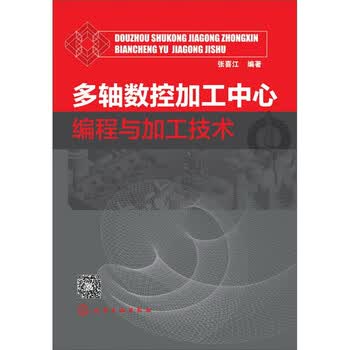 多轴数控加工中心编程与加工技术