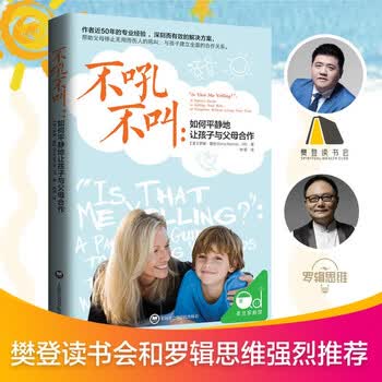 不吼不叫 如何平静地让孩子与父母合作 樊登推荐 美国著名亲子教育专家罗娜雷纳总结多教育经验 培养好孩子育儿书儿童教育书籍正版