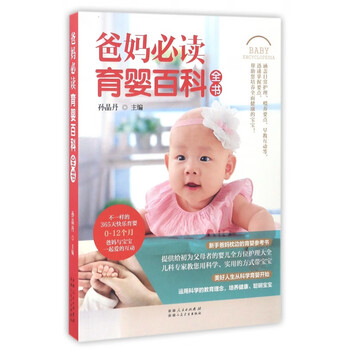 爸妈育婴百科全书