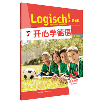 开心学德语A2 同步测试（青少版 附扫码音频）