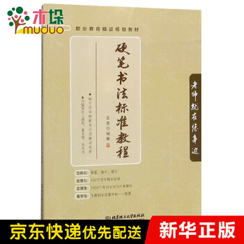 硬笔书法标准教程(职业教育精品规划教材)
