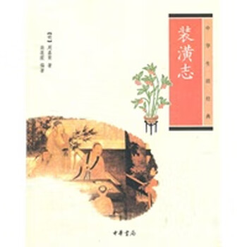 装潢志--中华生活经典【正版图书】